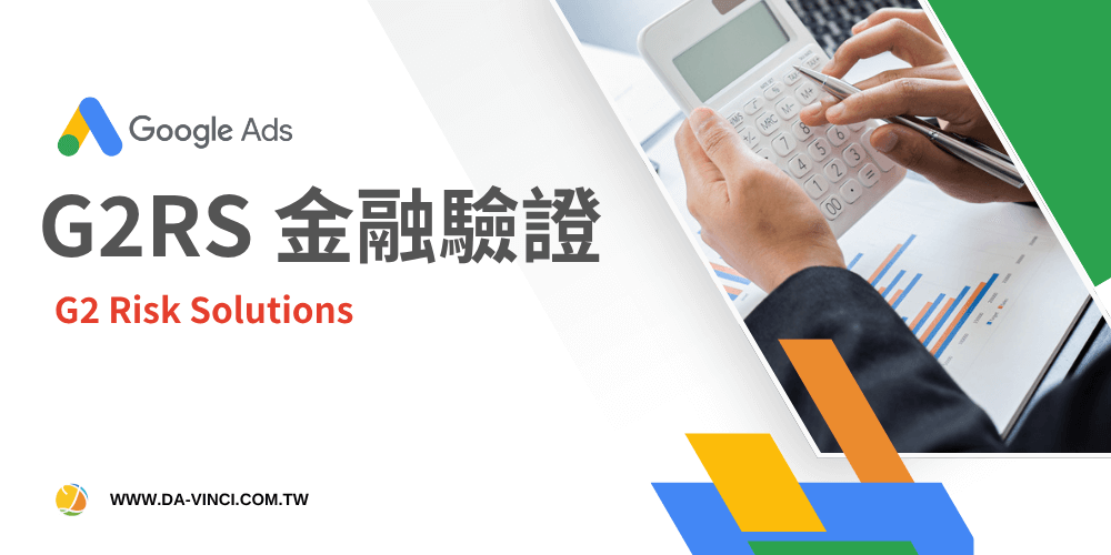 Google廣告金融驗證：一篇看懂G2驗證流程-達文西數位科技